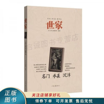 名人传记精华本：世家