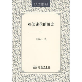 扶箕迷信的研究【正版图书，放心下单】