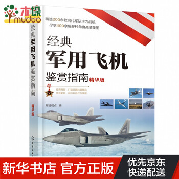 经典军用飞机鉴赏指南（精华版）
