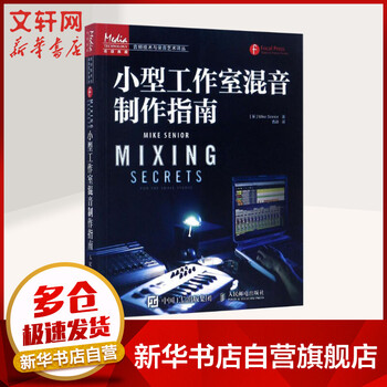 小型工作室混音制作指南 音频技术与录音艺术译丛  迈克·西尼尔 人民邮电出版社