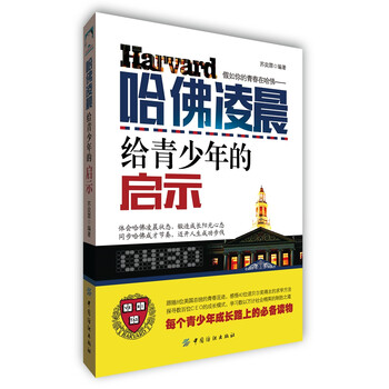 哈佛凌晨给青少年的启示【正版图书】