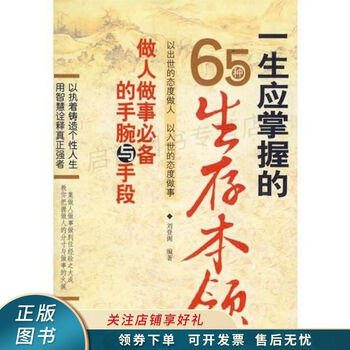 一生应掌握的65种生存本领 刘登阁