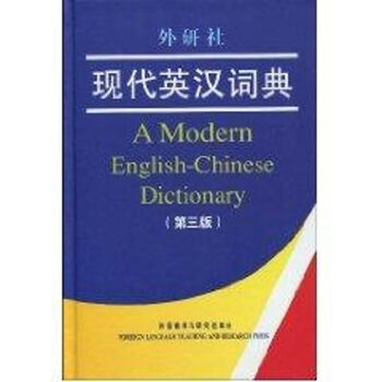 外研社现代英汉词典 郭世英 编 英语工具书