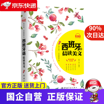 【新华书店官方网店】每天读一点西班牙文 西班牙语晨读美文 宇航出版社 9787515914398