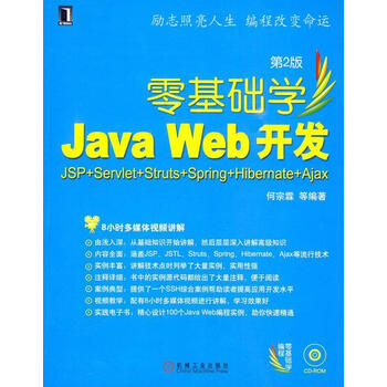 零基础学Java Web开发 何宗霖 著【正版书】
