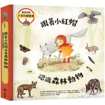 预售 雅娜?塞德拉奇科娃 童话知识小百科翻翻书1 跟着小红帽认识森林动物 小光点