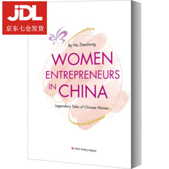 中国商界木兰 何振红著,齐晓彤 译 9787510470776