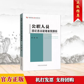 公职人员违纪违法疑难案例辨析 中国方正出版社 2020年纪检监察新时代纪法实务丛书