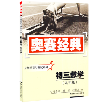 2022全新 奥赛经典 分级精讲与测试系列初三数学九年级 冯志刚 湖南师范大学出版社