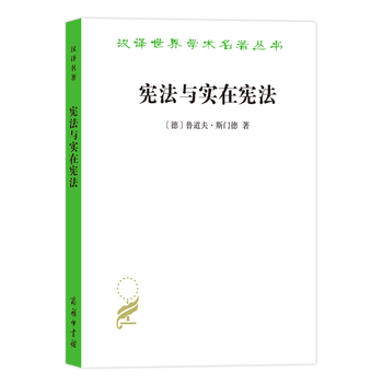 宪法与实在宪法（汉译名著18辑）