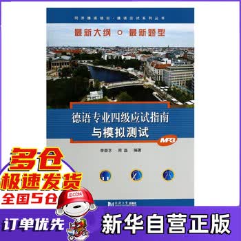 德语专业四级应试指南与模拟测试/同济德语培训德语应试系列丛书
