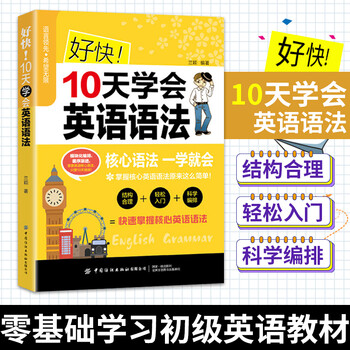 好快.10天学会英语语法 英语语法大全英语入门 自学英语语法 新思维英语语法分解大全专项训练 凤凰新华书店旗舰店