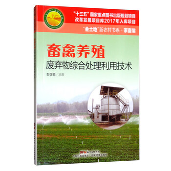 畜禽养殖废弃物综合处理利用技术
