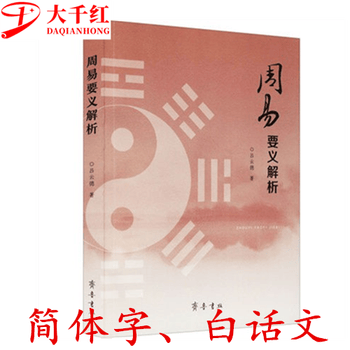 周易要义解析 吕云德 著 齐鲁书社