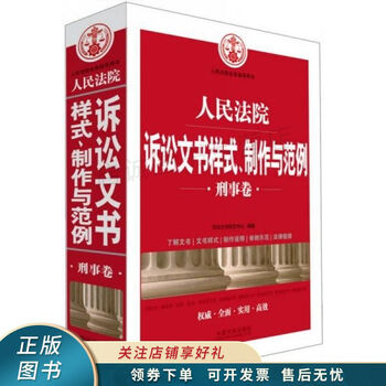 人民法院诉讼文书样式、制作与范例刑事卷