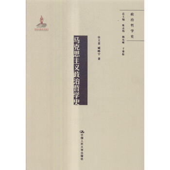 马克思主义政治哲学史 哲学/宗教 张文喜，臧峰宇 中国人民大学出版社 9787300242569