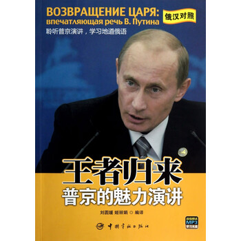 王者归来(附光盘普京的魅力演讲俄汉对照)
