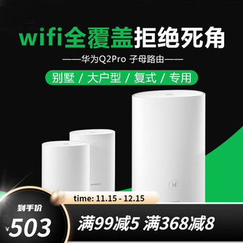 华为Q2S Q2 Pro子母路由器千兆家用无线家用电力猫WiFi大户型穿墙 Q2pro子母套装（九成新包装）【图片 价格 品牌 报价】-京东