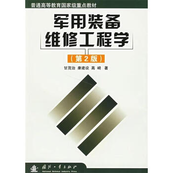 军用装备维修工程学 甘茂治 著【正版书】