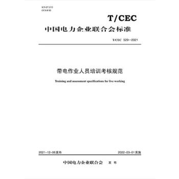 【按需印刷】【10天发货】T／CEC 529-2021带电作业人员培训考核规范