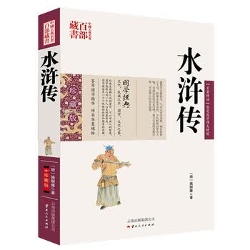 中国古典名著百部藏书：水浒传