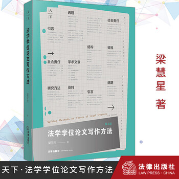 包邮法学学位论文写作方法（第3版） 学位论文 法学学术 论文资料  论文写作入门常备书籍 法律出版社