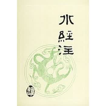 水经注【保证正版】