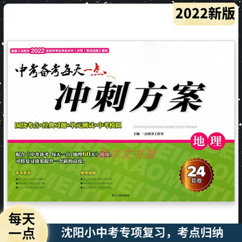 2022版中考备考每天一点冲刺方案地理24套卷辽宁教育出版社 地理 沈阳市