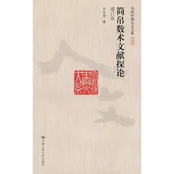 简帛数术文献探论 9787300154428【可开发票】