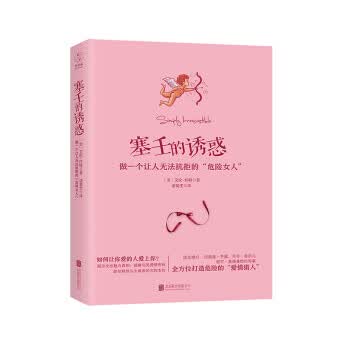 塞壬的诱惑-做一个让人无法抗拒的危险女人