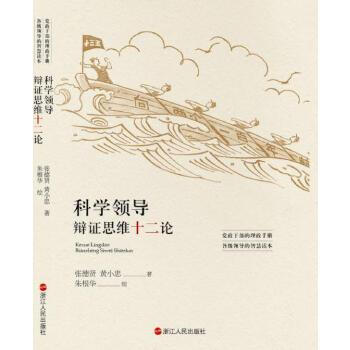 科学领导辩证思维十二论 黄小忠 浙江人民出版社