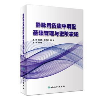 静脉用药集中调配基础管理与进阶实践 米文杰,刘向红,陈迹 9787117250535 人民卫