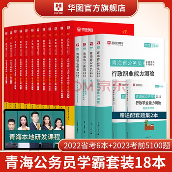 华图2022年青海省公务员考试用书+行测5000题申论100题公务员考前5100题历年真题题库省考