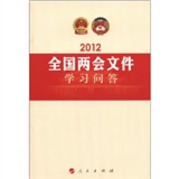 2012全国文件学习问答 《2012全国两会文件学习问答》编写组 人民出版社