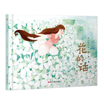 大家小绘系列 精装硬壳绘本：花的话 3-6岁 童立方出品