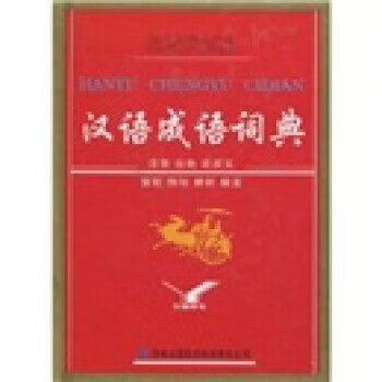 汉语成语词典 尔雅辞书编委会 9787807624042