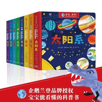 你好，世界！幼儿科普小百科（套装共8册）第1辑 + 第2辑