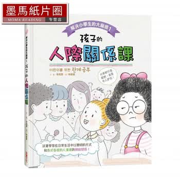 预售 解决小学生的大麻烦1：孩子的人际关系课 采实文化 港台图书港台图书