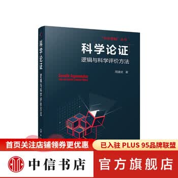 科学论证 逻辑与科学评价方法 科学逻辑丛书 周建武 著 哲学逻辑学 中信书店