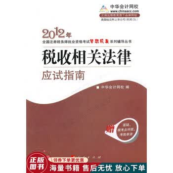 税收相关法律应试指南