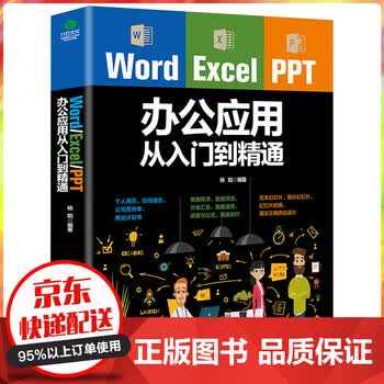 正版 Word Excel PPT 办公应用从入门到精通 电脑办公软件教程 畅销书籍书籍