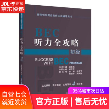 【正版图书】BEC听力全攻略 周之南刘庆芬 经济科学出版社