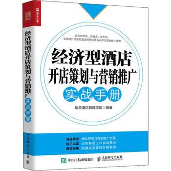 经济型酒店开店策划与营销推广实战手册