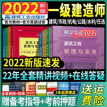 【建工社官方2022】新版现货速发一建教材2022一级建造师2022教材图书历年真题试卷习题送网课2022一建建筑公路机电市政公用工程管理与实务建设工程法规及相关知识书中国建筑工业出版社 【2022】