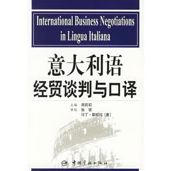 意大利语经贸谈判与口译 9787801446572