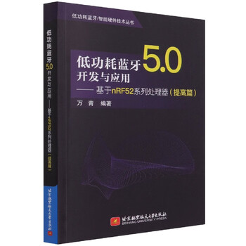 低功耗蓝牙5.0开发与应用--基于nRF52系列处理器(提高篇)/低功耗蓝牙智能硬件