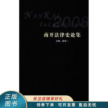 南开法律史论集2008