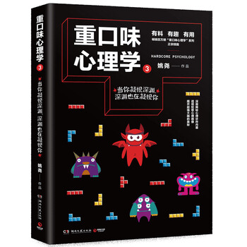重口味心理学3：畅销百万册“重口味心理学”系列第3部！