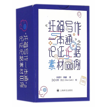 《托福写作一本通》之论证论据素材100例