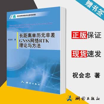 长距离单历元非差GNSS网络RTK理论与方法 祝会忠 测绘出版社 